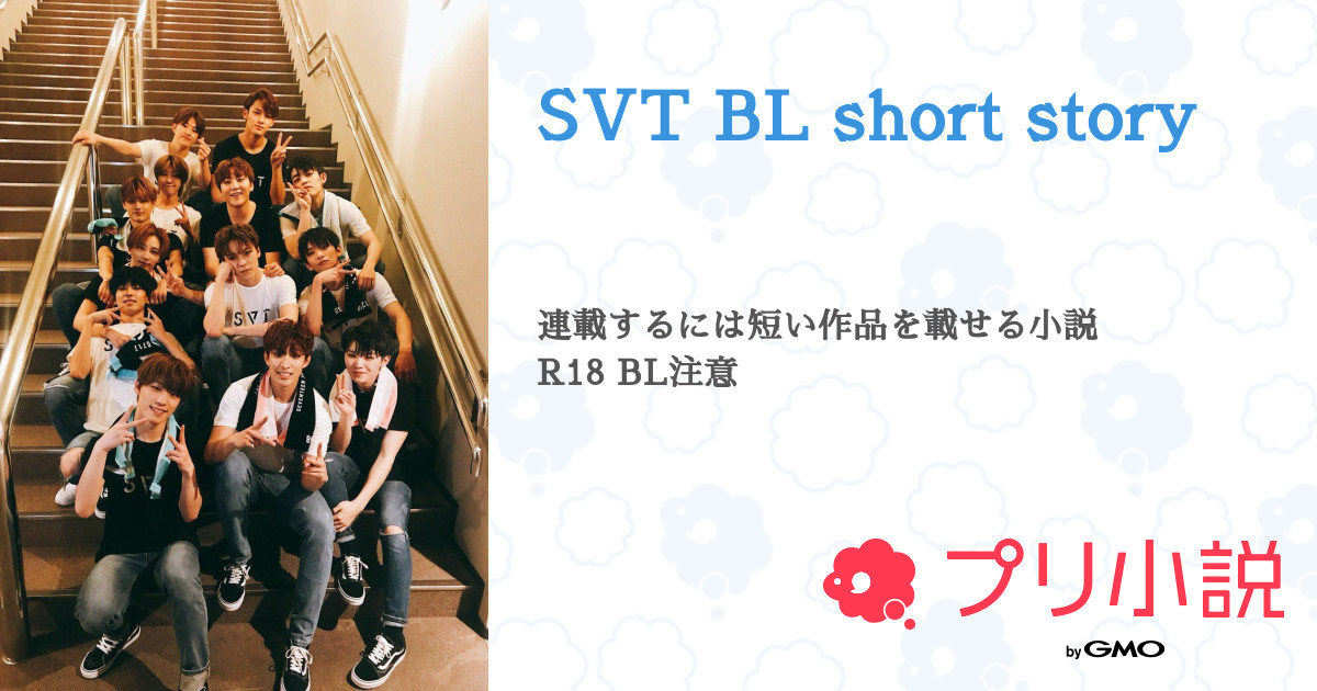 SVT BL short story - 全7話 【連載中】（𝑶𝑹𝑬𝑶_🎮さんの小説） | 無料スマホ夢小説ならプリ小説 byGMO